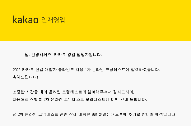 [카카오] 2022년 공채 후기 | D5BL5G