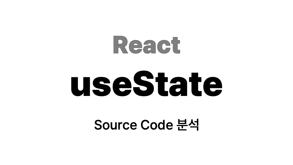 React useState 소스코드 분석하기 | D5BL5G